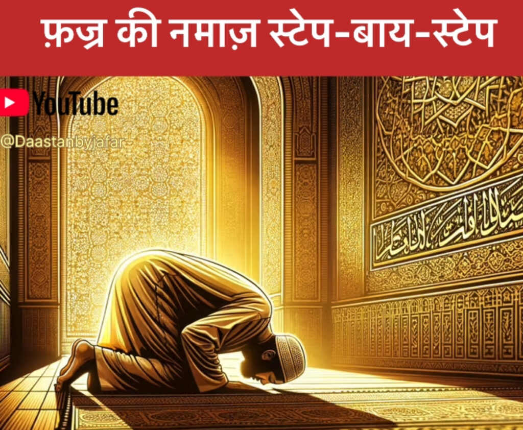फज्र की नमाज़ ( Fajr Namaz Step By Steps Complete Guide 10 Steps ...